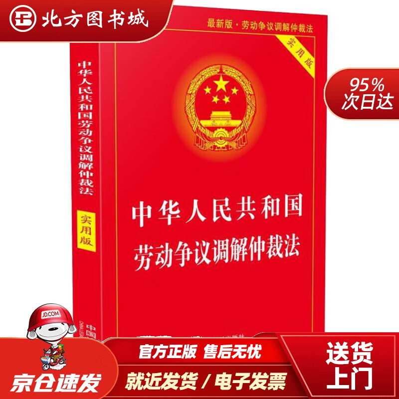 【现货】中华人民共和国劳动争议调解仲裁法（实用版版·劳动争议调解仲裁法2018版）中国法制出版社中国 北方图书城