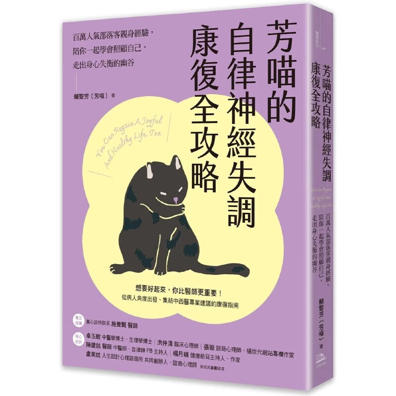 在途 芳喵的自律神經失調康復全攻略：百萬人氣部落客親身經驗，陪你一起學會照顧自己，走出身心失衡的幽谷