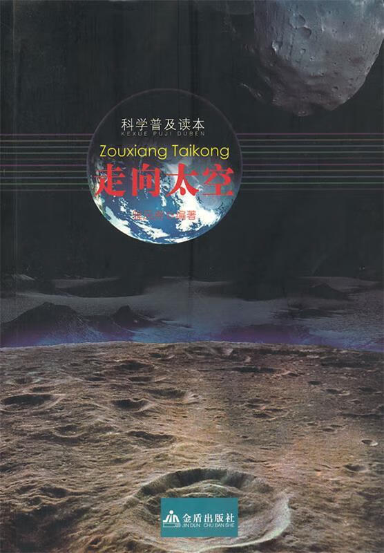 科学普及读本:走向太空
