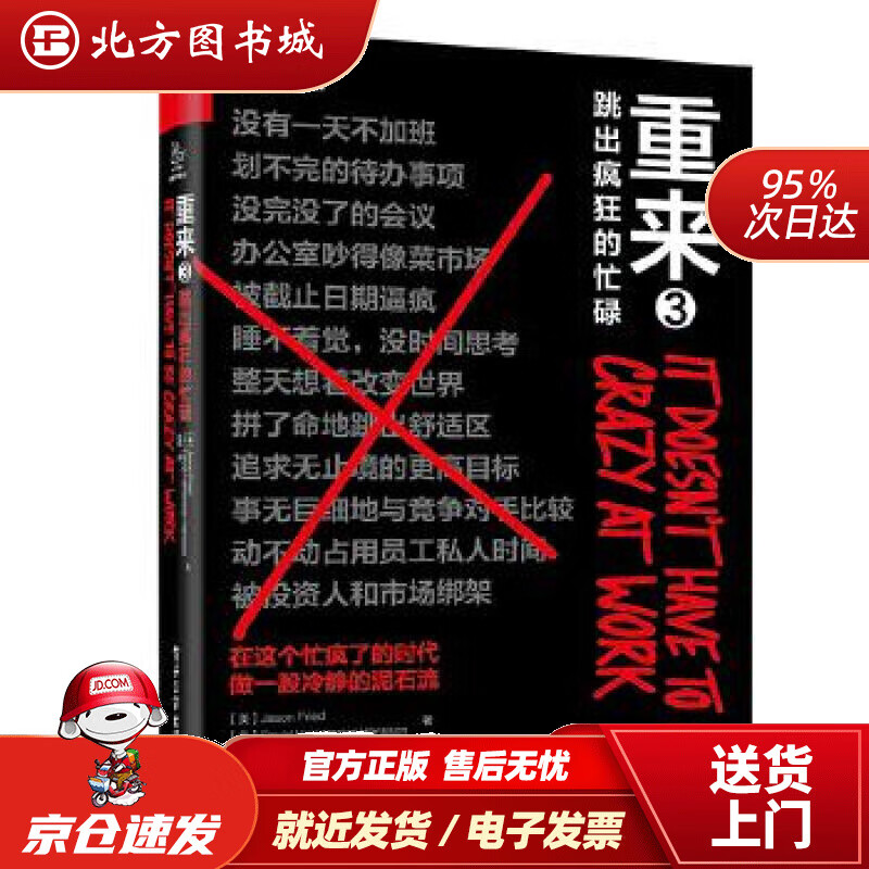 【现货】重来3：跳出疯狂的忙碌(精装)(博文视点出品)贾森·弗里德(JasonFried)和戴维·海涅迈尔 北方图书城