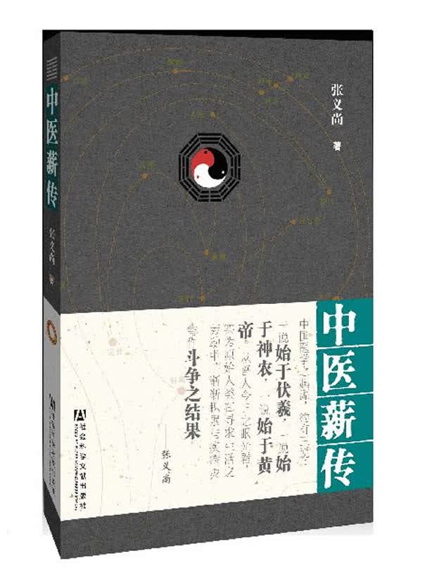中医薪传 编著 张义尚
