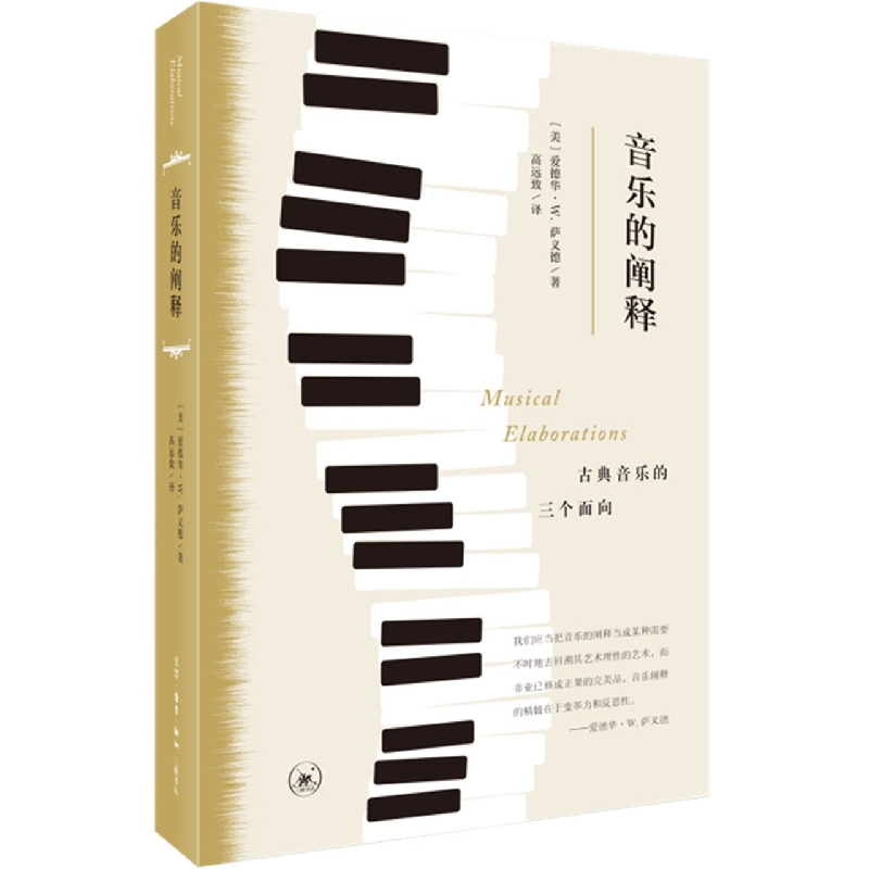 【旗舰店官网】 音乐的阐释 (美)爱德华·W.萨义德