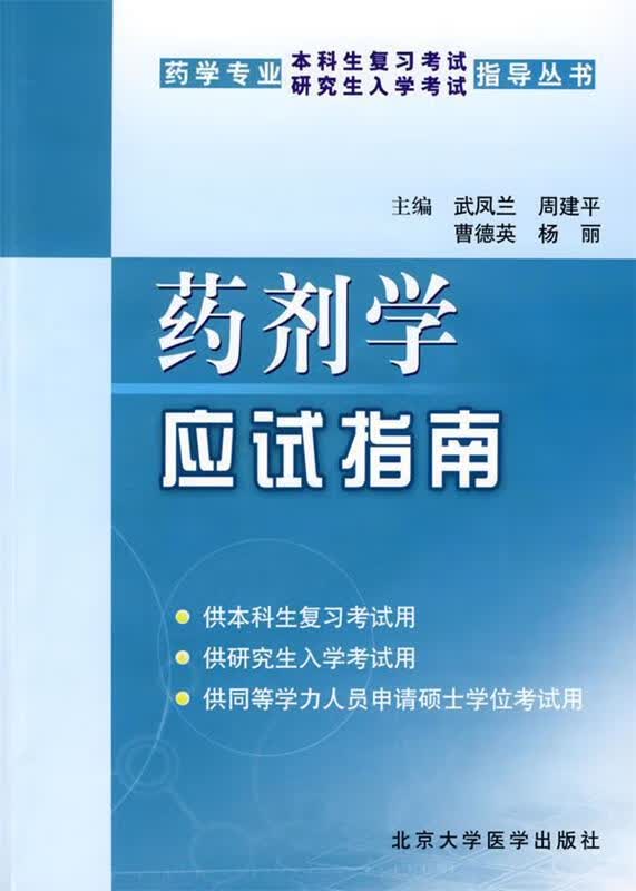 药剂学应试指南 武凤兰,周建平,曹德英等主编 北京大学医学出版社