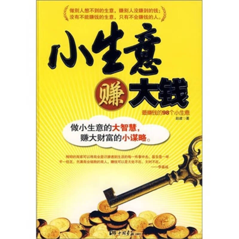 【书】小生意赚大钱9787802204270