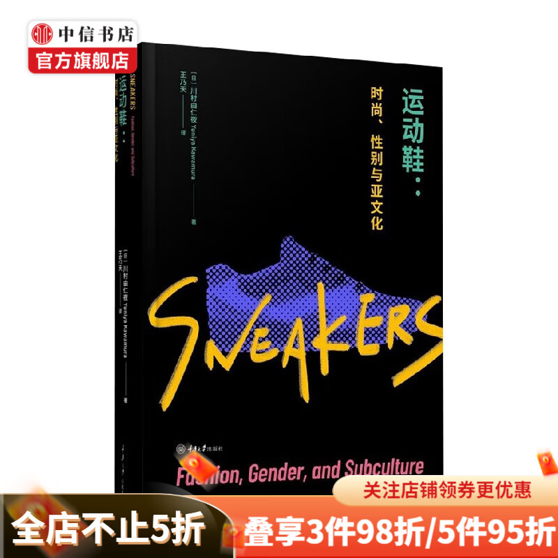 运动鞋 时尚 性别与亚文化 川村由仁夜 著 时尚美妆