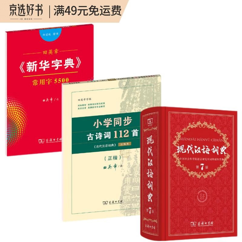 现代汉语词典+小学生同步古诗112首字帖+新华字典5500字楷书字帖（套装共3册）