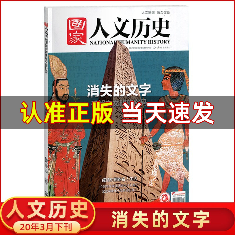 国家人文历史 消失的文字 破解古文明的密码 2020/03/15/第6期/3月下 人民日报社 人文家