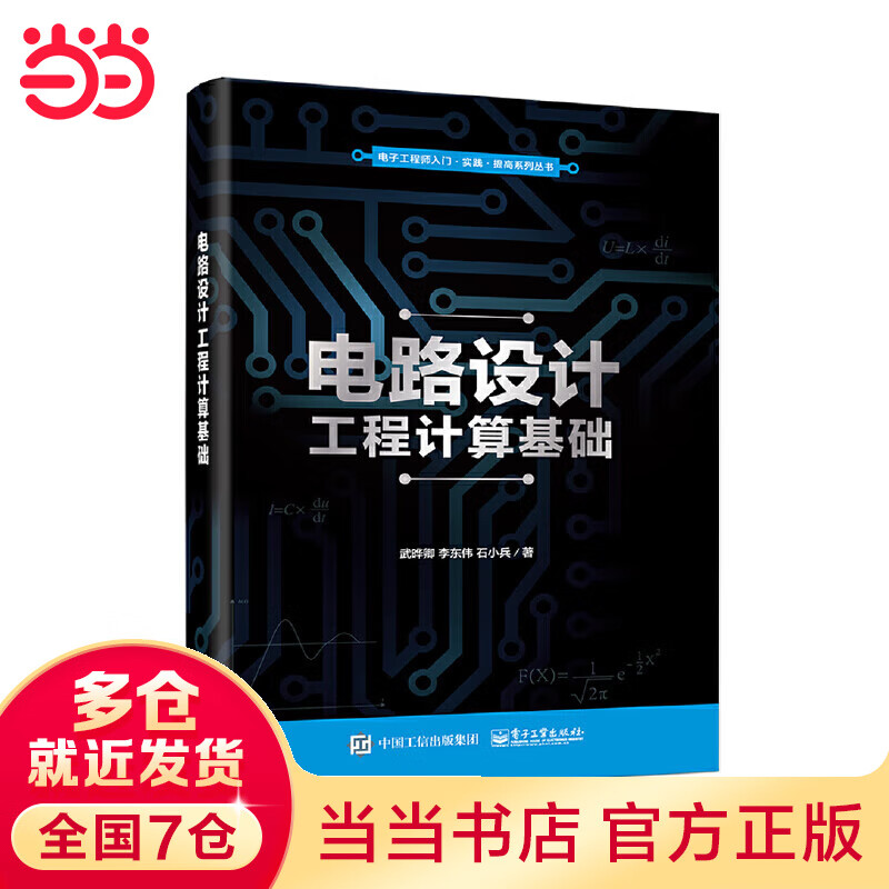 电路设计工程计算基础