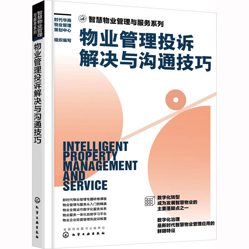 物业管理投诉解决与沟通技巧 图书