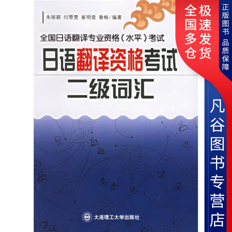 【书】全国日语翻译专业资格（水平）考试 日语翻译资格考试二级词汇