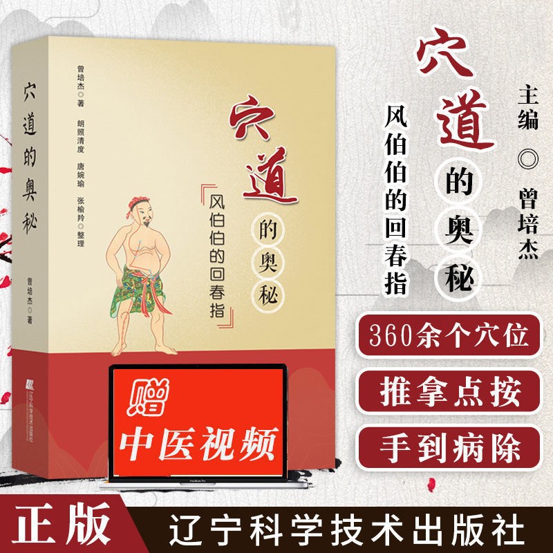 穴道的奥秘 理顺五脏之穴 元气住合之穴孝养敬老之穴消解哀愁之穴 中医养生书籍 辽宁科学技术出版社