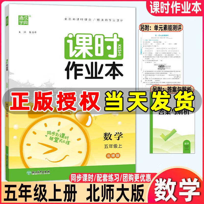 2024版课时作业本五年级上册语文数学英语人教版北师版苏教版小学5年级教材同步练习册一课一练专项训练单元检测课时作业天天练通城学典 五年级上册【数学】北师版