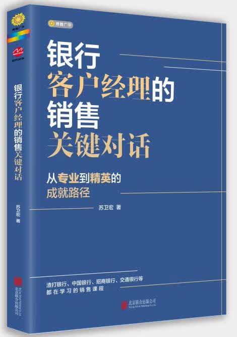 银行客户经理的销售关键对话【，放心购买】