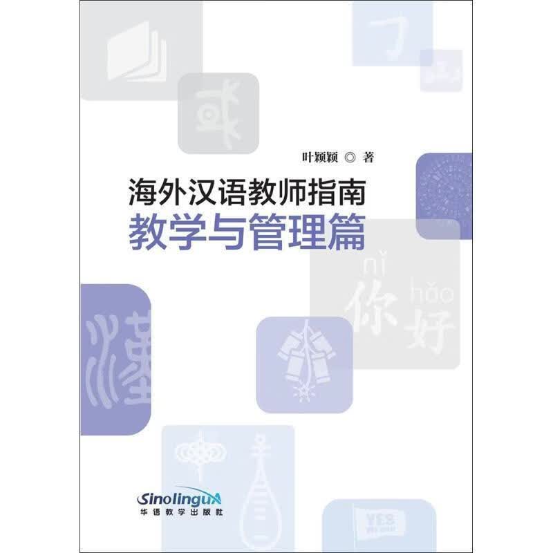 海外汉语教师指南