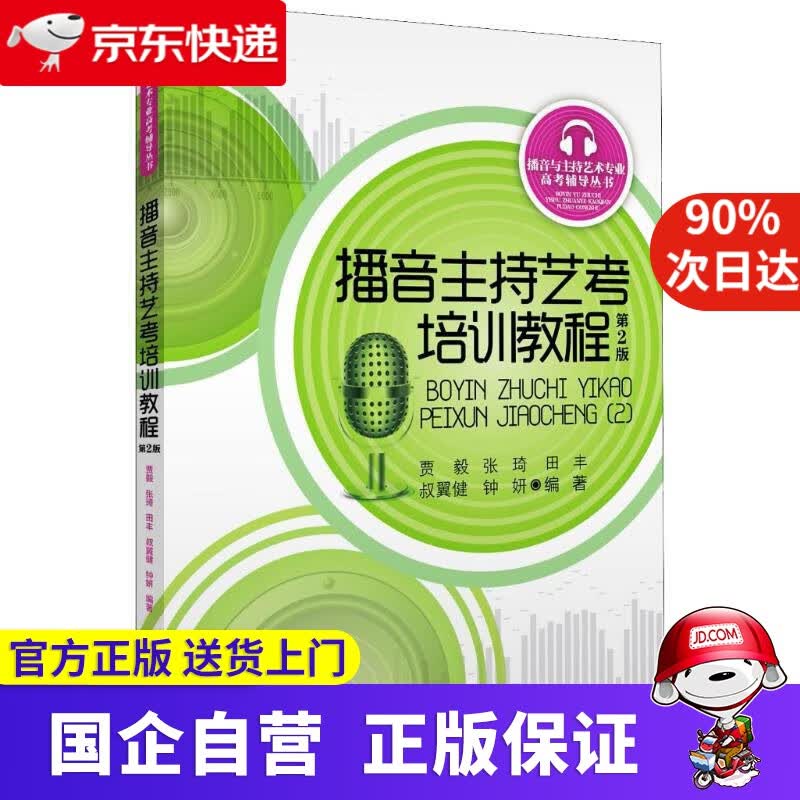 播音主持艺考培训教程 第2版 贾毅 等 中国传媒大学出版社