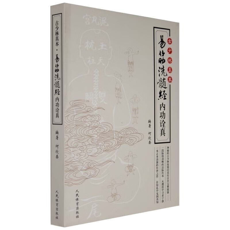 易筋洗髓经内功诠真 古少林真本 武林大师一举成名易筋经与洗髓经