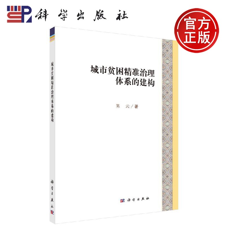 现货 城市贫困精准治理体系的建构 陈云 科学出版社