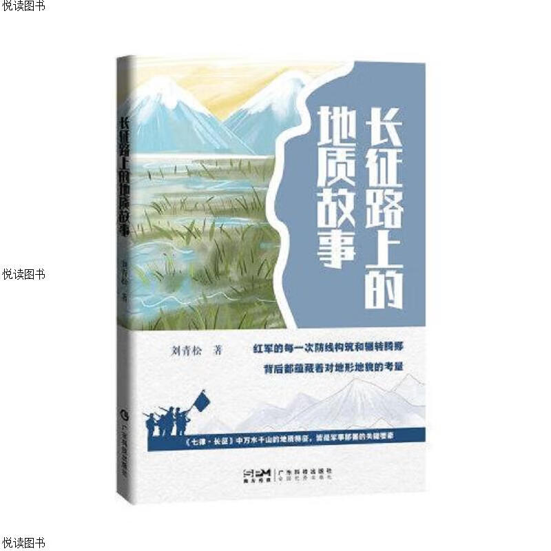 长征路上的地质故事