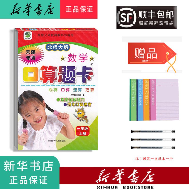 新华 2023秋 口算题卡 一年级上册数学 天津版 北师大版
