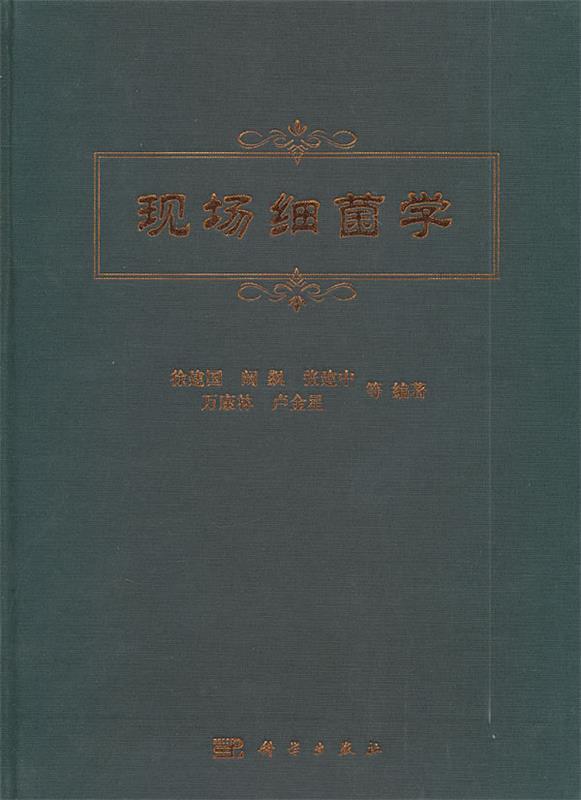 现场细菌学 徐建国【书】