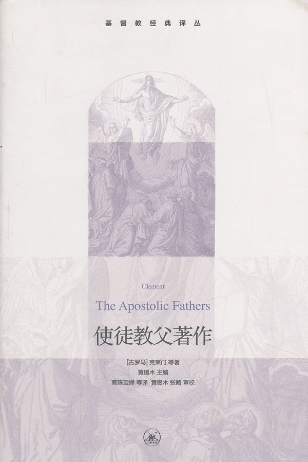 使徒教父著作