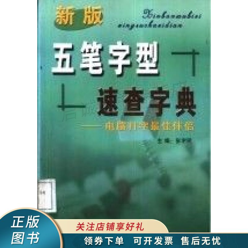 新版五笔字型速查字典电脑打字最佳伴侣 张宇民