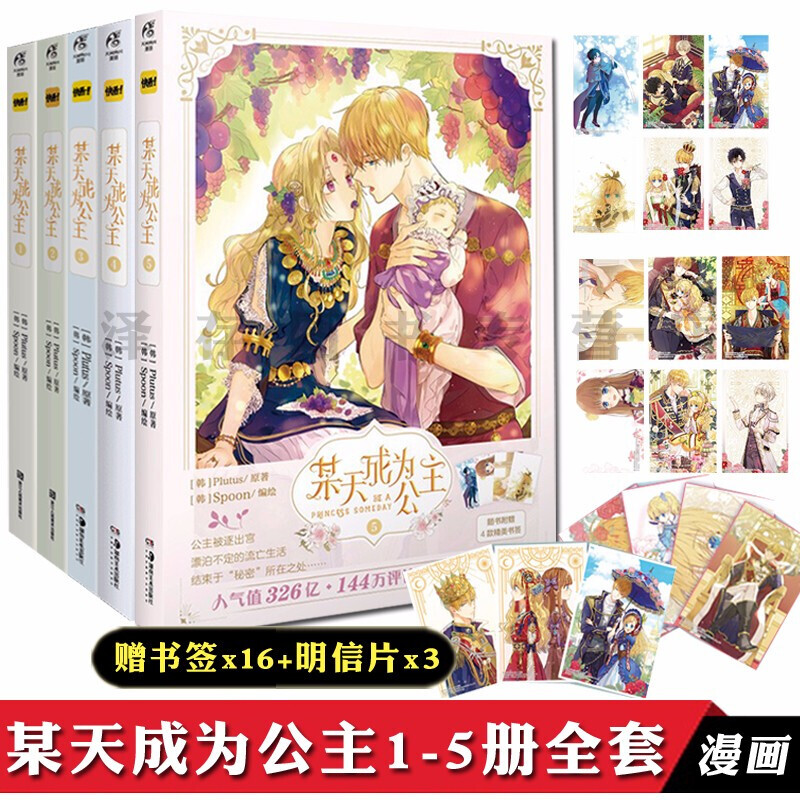 【现货】某天成为公主 单册1-5册 Plutus原著 快看连载少女 赠+书签 某天成为公主 全5册