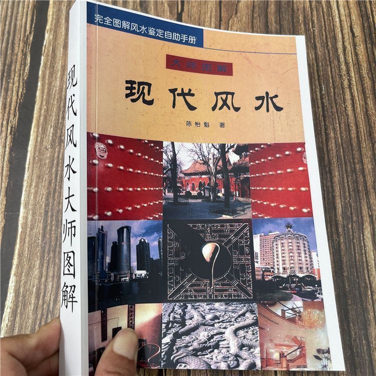 现代风水地理现货案例实战化入门解自学指南实拍分析