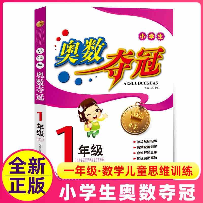 新版小学生奥数点拨/夺冠/特训1-6年级上下册合订同步教材人教版数学儿童一二三四五六年级思维训练启蒙入门培优教程精讲与测试从课本到举一反三全套 【一年级】小学生奥数夺冠