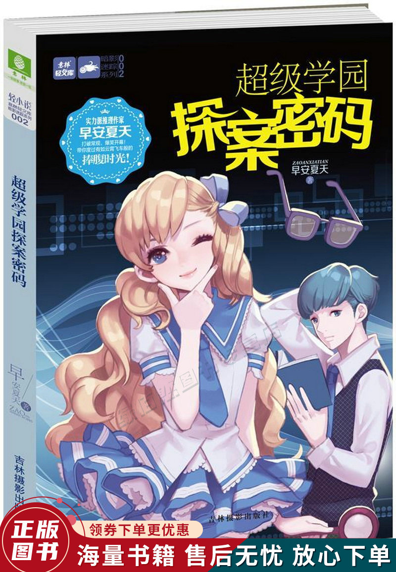 轻文库暗影迷踪系列2：超级学园探案密码