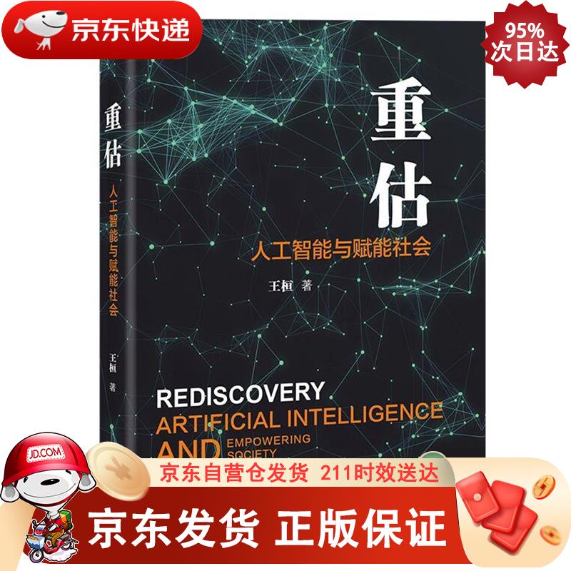 重估：人工智能与赋能社会 电子工业出版社 9787121398544