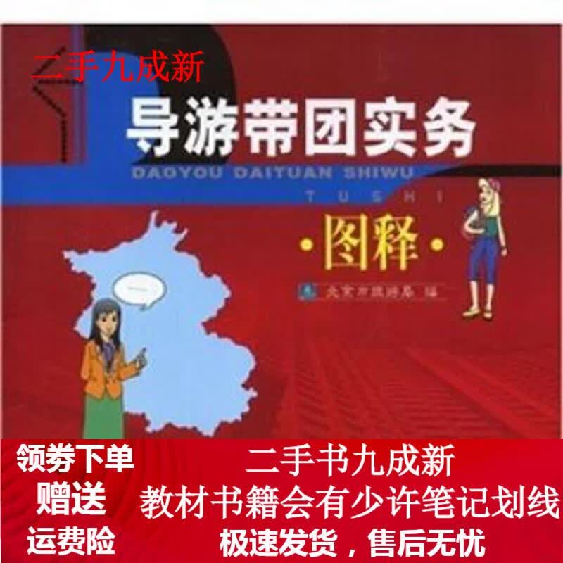 导游带团实务图释 北京市旅游局 9787563711345 旅游教育出版社