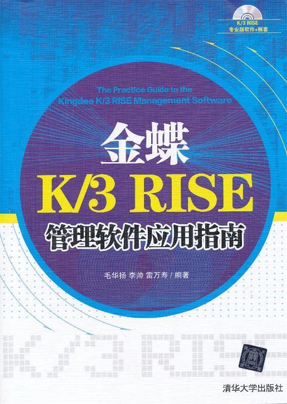 金蝶K 3 RISE 管理软件应用指南 毛华扬,李帅,雷万寿 编著 清华大学出版社