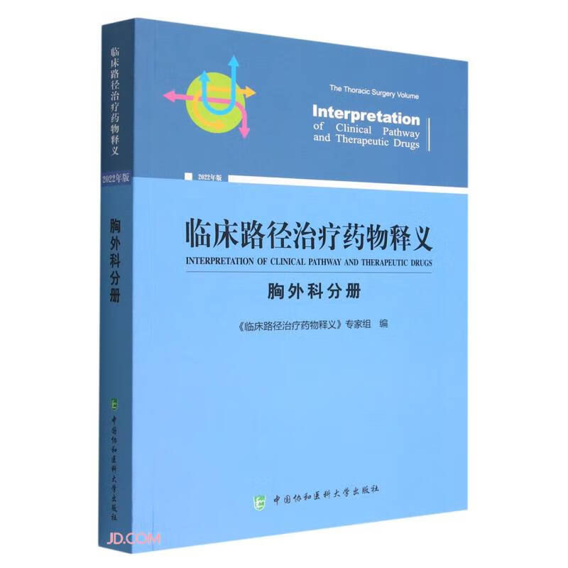临床路径治疗药物释义(胸外科分册2022年版)