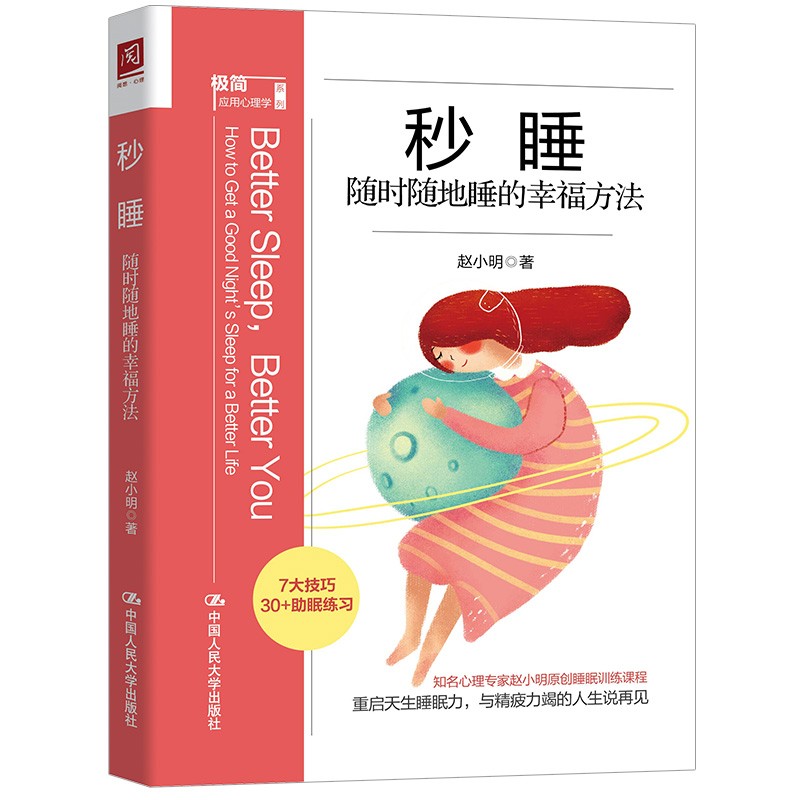 秒睡：随时随地睡的幸福方法