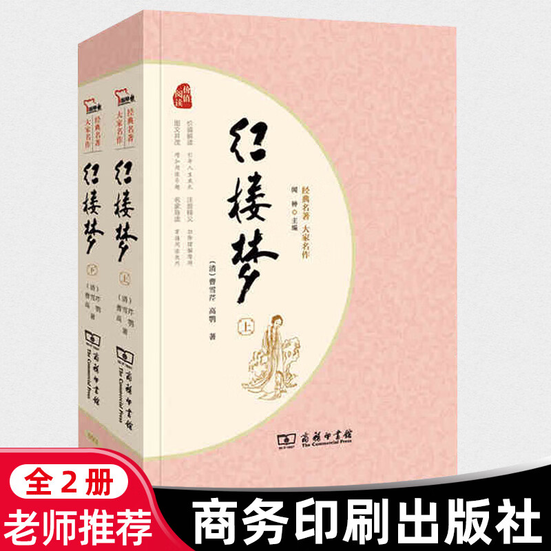 红楼梦原著高中高一青少年版商务印书馆 经典名著大家名作红楼梦平装 课外阅读中外名著初高中学生课外畅销书 红楼梦