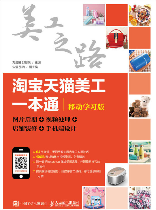 淘宝天猫美工一本通（移动学习版）：图片后期+视频处理+店铺装修+手机端设计