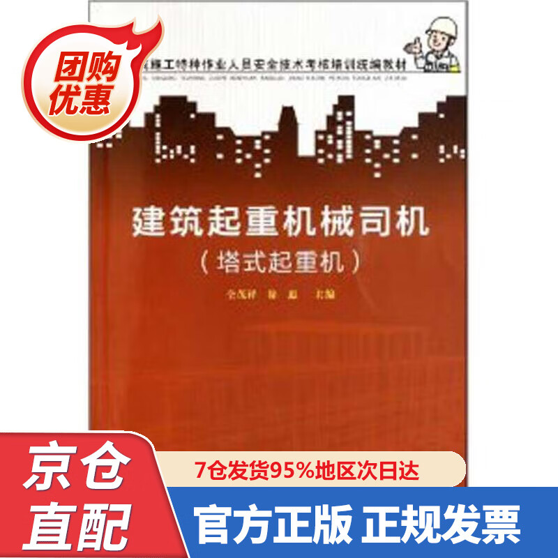 【新书】建筑施工特种作业人员安全技术考核培训统编教材：建筑起重机械司机（塔式起重机）