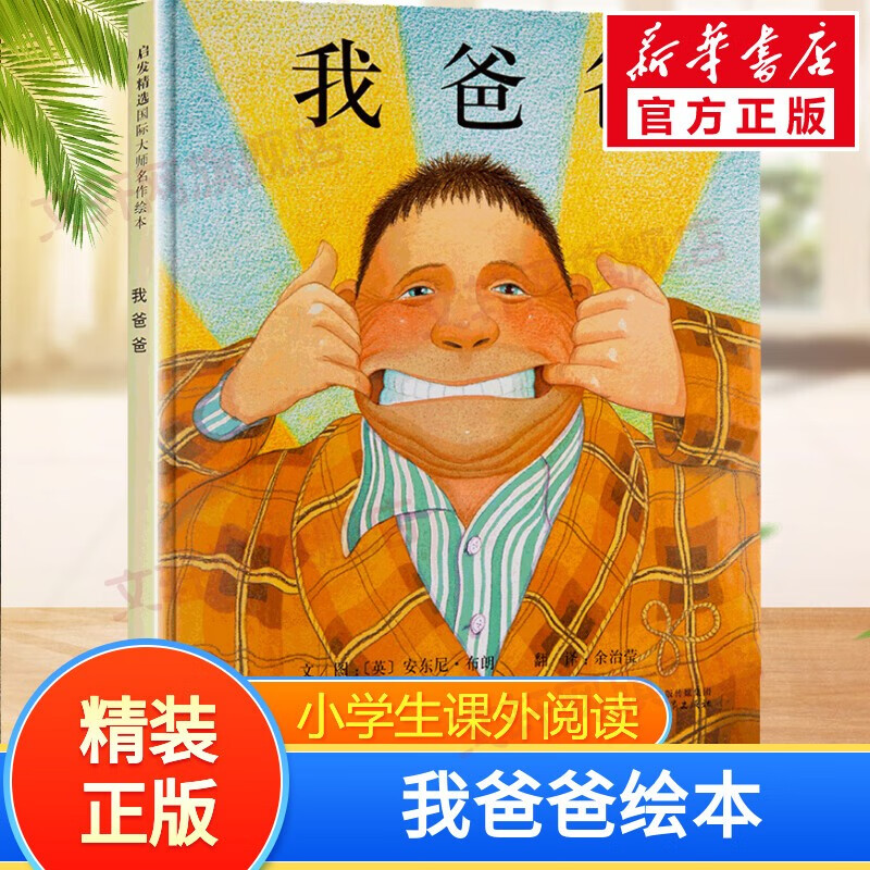 我爸爸+我妈妈绘本清华附小推荐小学生课外阅读书籍 安东尼布朗荣获国际安徒生奖 我爸爸绘本 单本