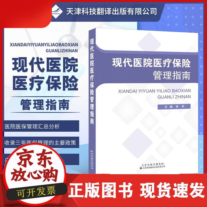 C 现代医院医疗保险管理指南 李军 著 医学 保险业经管 励志 医院医务人员的管理 医疗管理相关知识 医保主要政策汇总