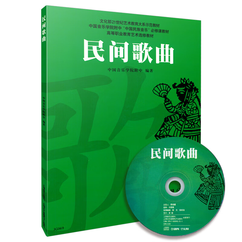 民间歌曲(附光盘高等职业教育艺术选修教材)