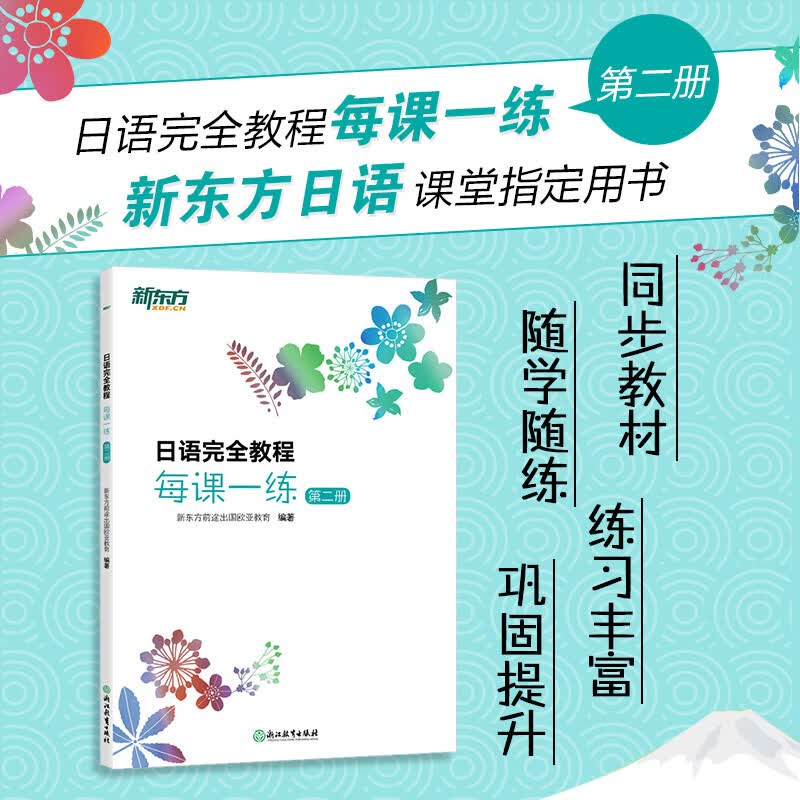 【新东方】日语完全教程每课一练:第二册 日语教材日语学习资料日语书籍搭配日语完全教程听力练习册同步辅导教材单词手册