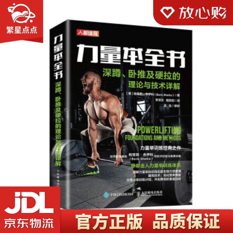 力量举全书 深蹲卧推及硬拉的理论与技术详解 [俄]鲍里斯·舍伊科（Bor