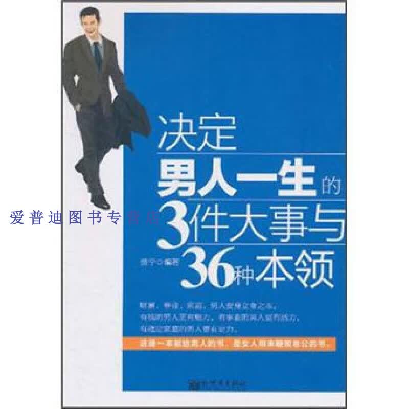 决定男人一生的3件大事与36种本领 盛宁【好书，下单速发】