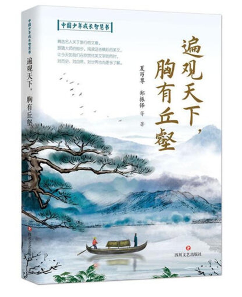 包邮中国少年成长智慧书:遍观天下,胸有丘壑（涿州书库灾后重建 感谢支持）