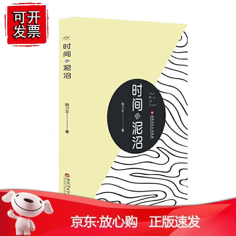 时间的泥沼