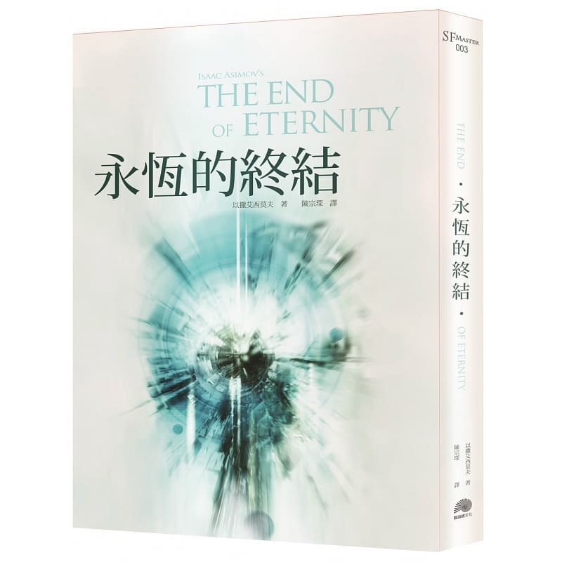 预售 艾萨克艾西莫夫 永恒的终结 鹦鹉螺文化 原版进口书