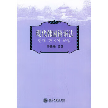 现代韩国语语法 许维翰 著 北京大学出版社
