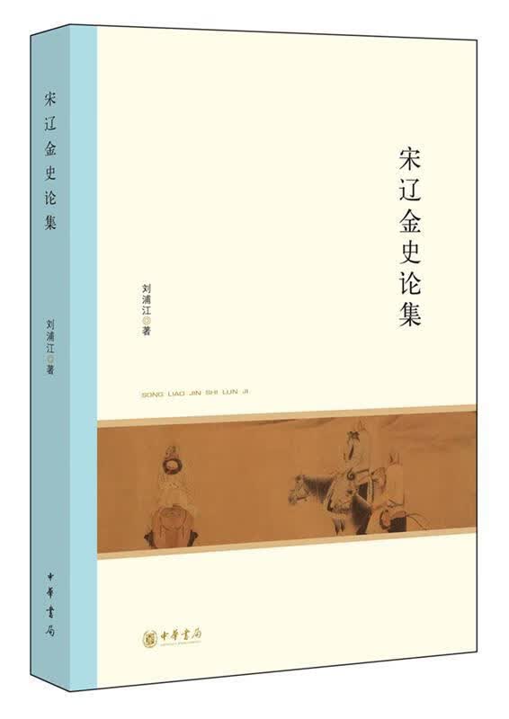 宋辽金史论集 刘浦江 中华书局有限公司