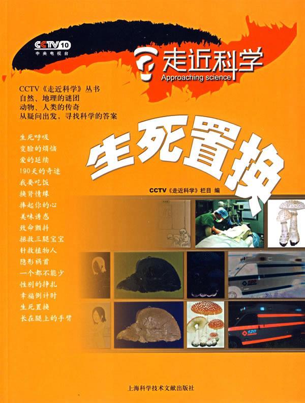 生死置换【好书，下单速发】